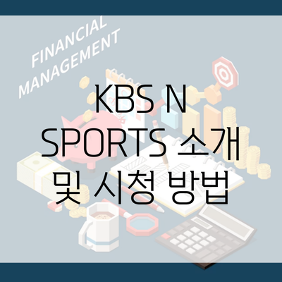 KBS N SPORTS 소개 및 시청 방법