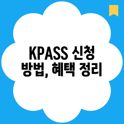 KPASS 신청 방법, 혜택 정리