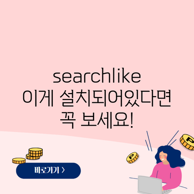 searchlike 이게 설치되어있다면 꼭 보세요!