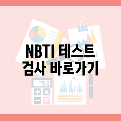 NBTI 테스트 검사 바로가기
