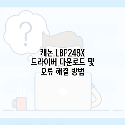 캐논 LBP248X 드라이버 다운로드 및 오류 해결 방법