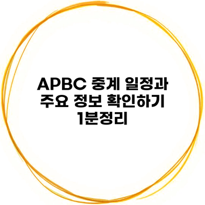 APBC 중계 일정과 주요 정보 확인하기 1분정리