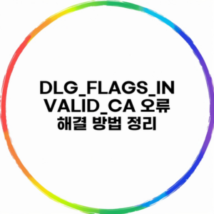 DLG_FLAGS_INVALID_CA 오류 해결 방법 정리